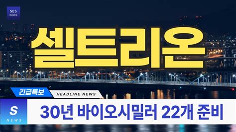 📈셀트리온 30년 바이오시밀리 22개 준비 이가격까지 목표잡으세요 셀트리온 셀트리온주가전망 셀트리온전망 Youtube