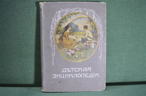 Купить Книга Детская Энциклопедия Что окружает нас Том X Типография Сытина 1914 год в