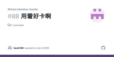 用着好卡啊 · issue 88 · akifyss obsidian border · github