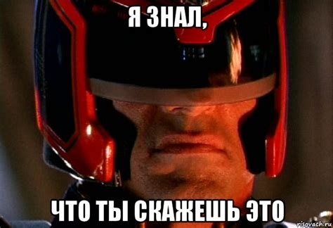 я знал что ты скажешь это Мем Дредд Рисовач Ру
