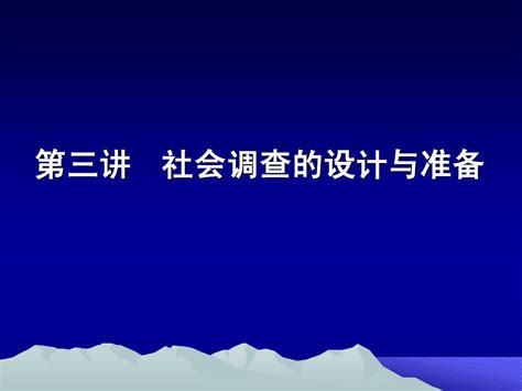 社会调查方法 第三讲 word文档在线阅读与下载 无忧文档