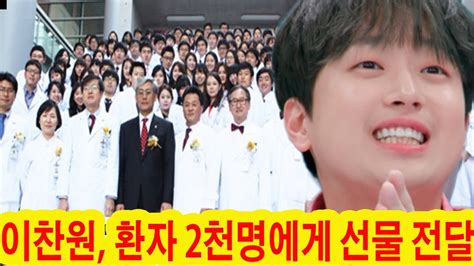 이찬원 서울대병원 환자 2000명에게 선물 전달 병원장은 눈물을 참지 못했습니다 우리는 당신의 친절을 받아들이고 싶습니다 이찬원은 정말 덕성과 재능을 겸비한