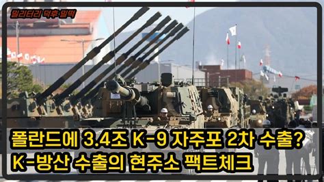 밀리터리 덕후 밀떡 폴란드 추가로 34조 K 9 자주포 수출 K 방산 수출 팩트체크 Youtube
