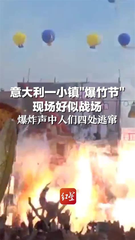意大利一小镇爆竹节现场宛如战场爆炸声中人们四处逃窜 凤凰网视频 凤凰网