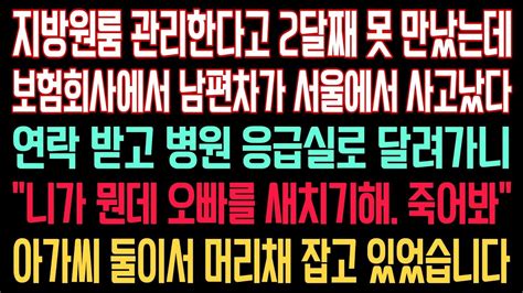지방원룸 관리한다고 2달째 못 만났는데 남편차가 서울서 사고났다는 보험사 연락받고 병원 응급실로 달려가니 니가 뭔데 오빠를 새치기해죽어봐 아가씨 둘이서 머리채 잡고