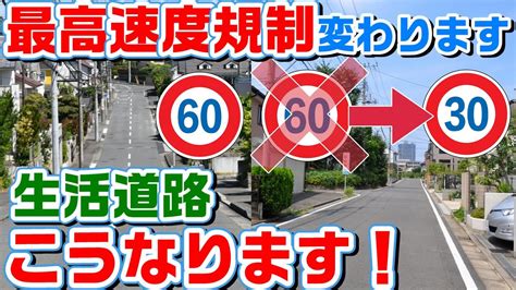 【最高速度が生活道路は時速30キロに規制！】住宅街の最高速度が変わる！？知らずに飛ばすと危険です 道路交通法施行令改正 Youtube