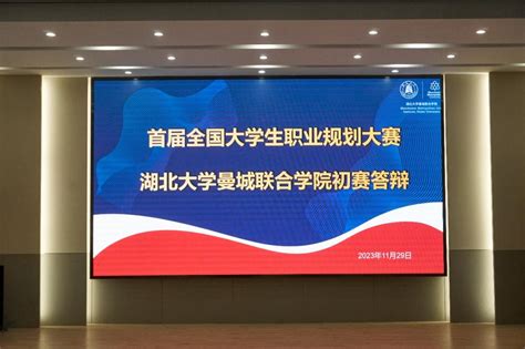 我院成功举办首届全国大学生职业规划大赛院级决赛 湖北大学曼城联合学院