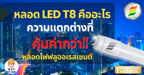 หลอดไฟ Led T8 คืออะไร ความแตกต่างที่คุ้มค่ากว่าหลอดไฟฟลูออเรสเซนต์