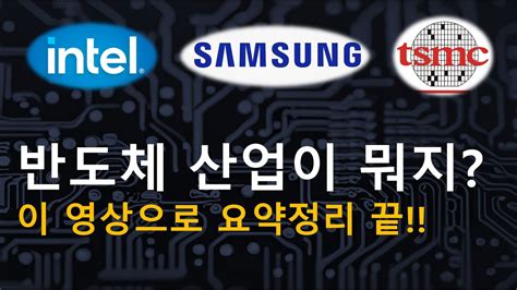 반도체 집적회로 산업의 이해 Youtube