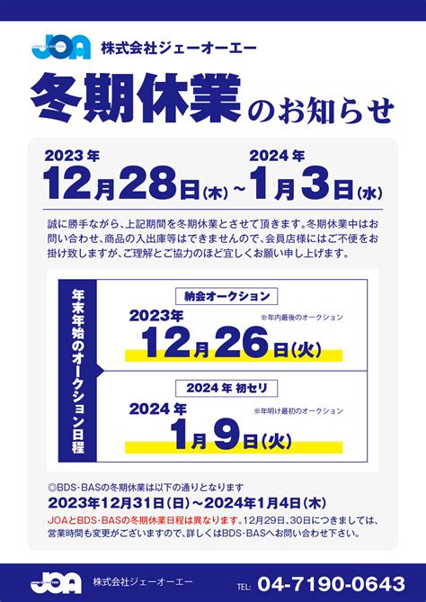 2023年度冬期休業のお知らせ｜株式会社ジェーオーエー