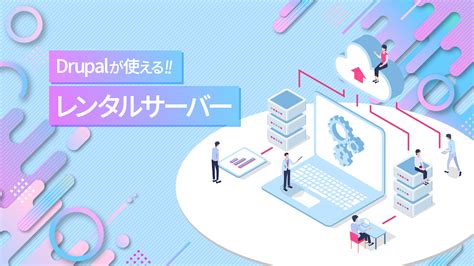Drupalが使えるレンタルサーバー一覧とdrupalのインストール方法 モチヤ株式会社