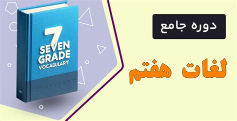 آموزش لغات انگلیسی پایه هفتم با معنی و تلفظ صوتی یادگیری تضمینی 📘