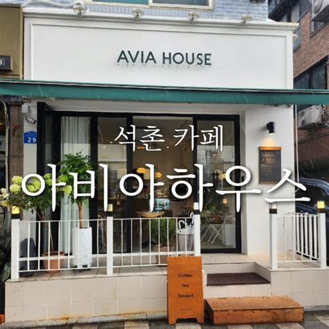 석촌 카페 아비아하우스 백제고분공원 카페 네이버 블로그