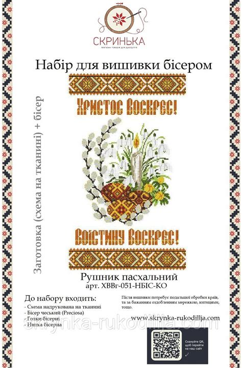 НАБІР для вишивки бісером Рушник пасхальний великодній ХВВг 051 НБІС КО продажа цена в Львове