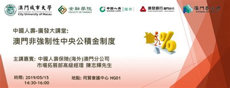 2019年5月15日中國人壽 廣發聯合講堂 澳門非強制性中央公積金制度 澳門城市大學 金融學院