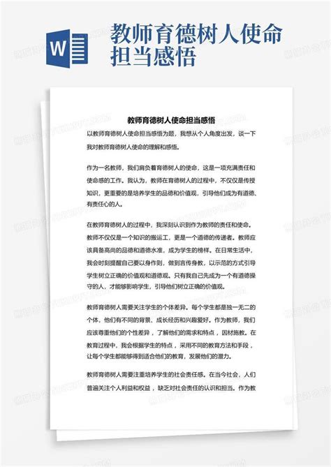 教师育德树人使命担当感悟 Word模板下载 编号qpejgarb 熊猫办公