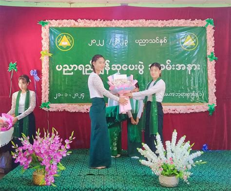 ပိုင်ကျုံမြို့ အ မ ကဘုရားကုန်း ၁ ကျောင်း၌ ၂၀၂၂ ၂၀၂၃ ပညာသင်နှစ် ပညာရည်ချွန်ဆုပေးပွဲ အခမ်းအနား ကျင