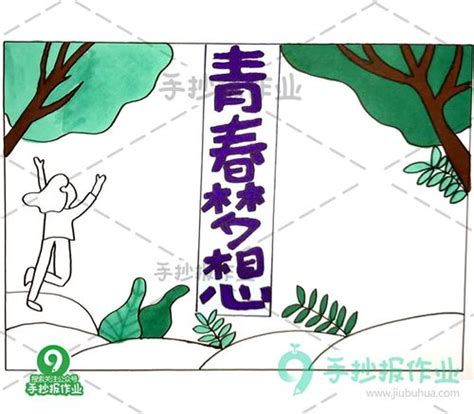 汇人生蓝图圆青春梦想手抄报 梦想手抄报 普车都