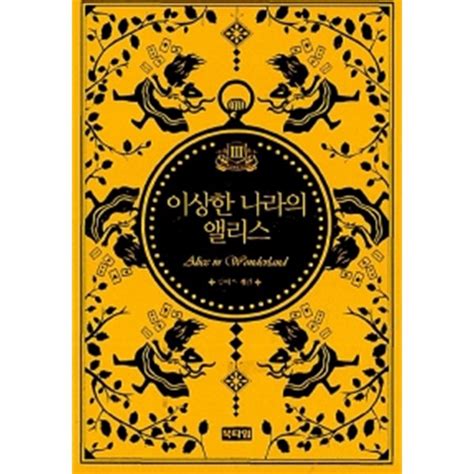 중고샵 이상한 나라의 앨리스 예스24