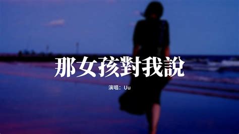 Uu 那女孩對我說（原唱：黃義達）『那女孩對我說 說我保護她的夢，說這個世界 對她這樣的不多。』【動態歌詞mv】 Youtube