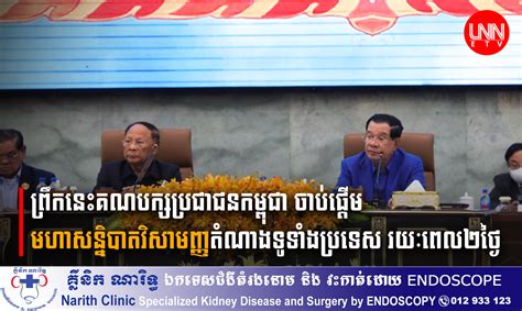 ព្រឹកនេះគណបក្សប្រជាជនកម្ពុជា ចាប់ផ្តើមមហាសន្និបាតវិសាមញ្ញតំណាងទូទាំងប្រទេស រយៈពេល២ថ្ងៃ Alynana