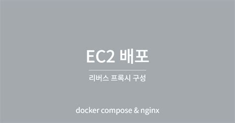 Ec2 배포하기 1 Docker Compose And Nignx