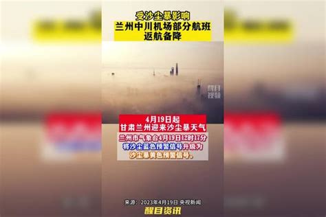 受沙尘暴影响，兰州中川机场部分航班返航备降。沙尘暴 航班 兰州中川国际机场 天气预报 热点新闻事件 气象预警 老百姓关心的话题