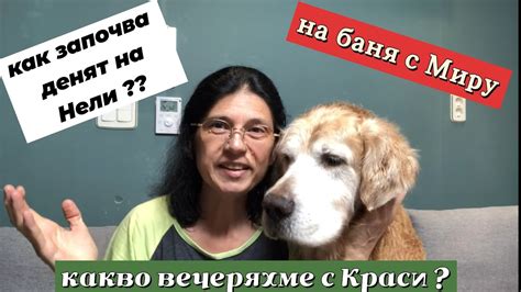 КАКВО ПРАВЯ СУТРИН На работа в НЕДЕЛЯ Баба Нели и ВНУЧЕ Лиа Идея за вкусна вечеря Къпя