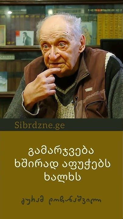 გამარჯვება ხშირად აფუჭებს ხალხს გურამ დოჩანაშვილი სიბრძნე