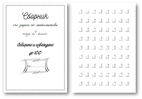 Сборник със задачи по математика след 2 клас