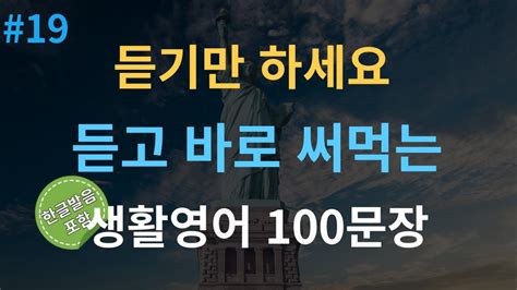 영어스푼 미국인이 매일쓰는 생활 영어 듣기만 하세요 쉽고 짧은 쉬운영어 100문장 영어반복 Youtube