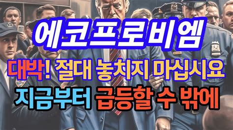 에코프로비엠 절대 놓치지 마십시요 지금부터 급등할 수 밖에 없다 에코프로비엠주가 에코프로비엠주가전망 에코프로비엠전망