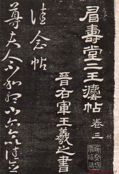 王羲之字帖眉寿堂二王法帖卷三 草书字帖 书法欣赏