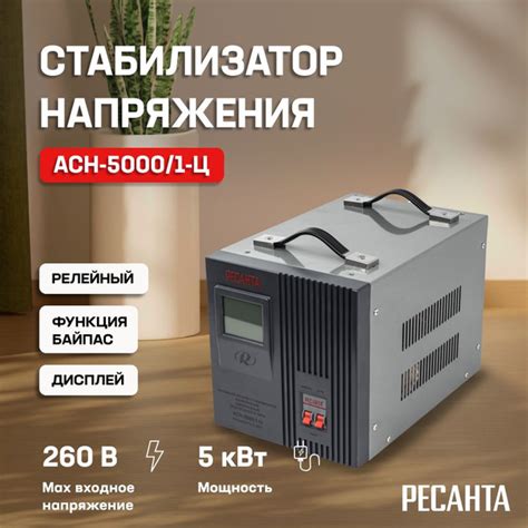 Стабилизатор напряжения 220В Ресанта АСН-5000/1-Ц / Однофазная сеть ...