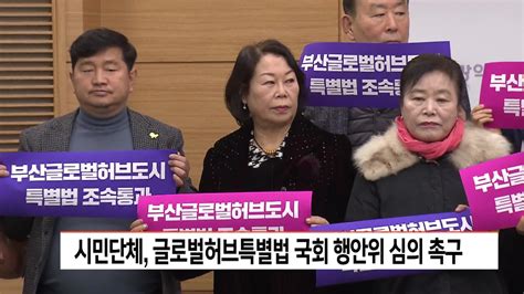 시민단체 글로벌허브특별법 국회 행안위 심의 촉구