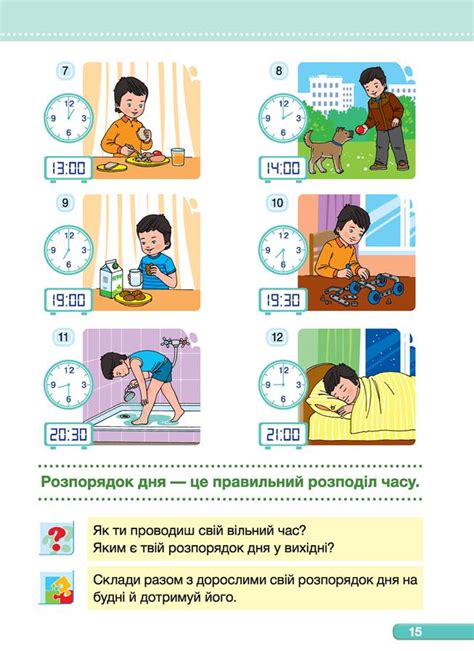 Твій розпорядок дня Я досліджую світ 1 клас Частина 1 Жаркова