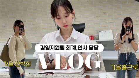 Vlog 경영지원팀 직장인 브이로그ㅣ제 일상은요 회사회사회사🙁ㅣ출근으로 시작해서 가을 출근룩 소개로 끝나는 영상🍁🍂ㅣ직장인 데일리룩ㅣ키보드asmr Youtube