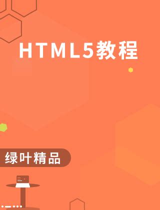 HTML 教程 绿叶学习网