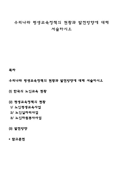 우리나라 평생교육정책의 현황과 발전방향에 대해 서술하시오 사회과학
