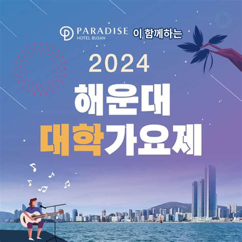 파라다이스 호텔 부산 ‘2024 해운대 대학가요제 공식 후원 미디어원