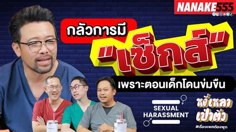 กลัวการมีเซ็กส์ เพราะตอนเด็กโดนข่มขืน หงี่เหลาเป่าติ้ว Youtube