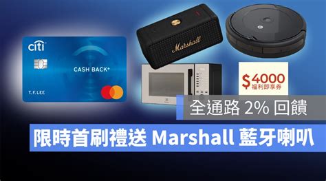 【花旗現金回饋plus鈦金卡】全通路 2 回饋無腦刷、首刷禮 4 選 1 還有 Marshall 藍牙喇叭！ 蘋果仁 果仁
