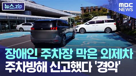 장애인 주차장 막은 검은 외제차주차방해 신고했다 경악 뉴스zipmbc뉴스 Youtube