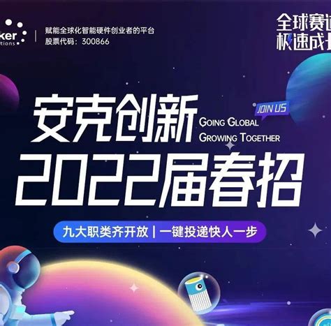 招聘 安克创新2022届春招杨诗政来源安克