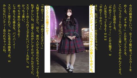 愛飢汚 On Twitter 女スカートめくり師たちに恥かかされるおめかしお嬢様。