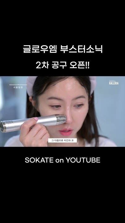 물방울 초음파 글로우엠 부스터소닉 2차 공구 오픈 Youtube