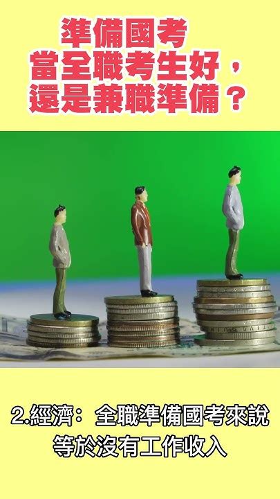 準備國考當全職考生好，還是兼職準備？ Youtube