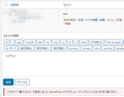 コメント返信での「このサイトで重大なエラーが発生しました。wordpress のトラブルシューティングについてはこちらをご覧ください。」 アフィリエイトのある暮らし