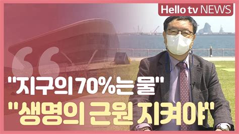 지구의 70 는 물 생명의 근원인 바다 지켜야 김태만 국립해양박물관장 YouTube