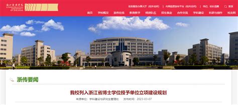 浙江超10所高校，拟新增硕博点！建设单位消息